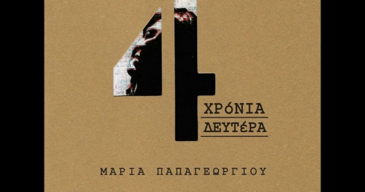 Μαρία Παπαγεωργίου - Αντίθετα πια