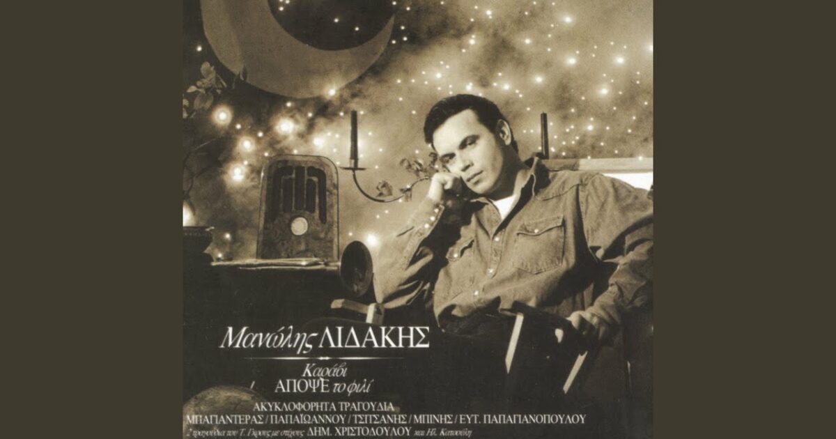 Μανώλης Λιδάκης - Και καρτερώ